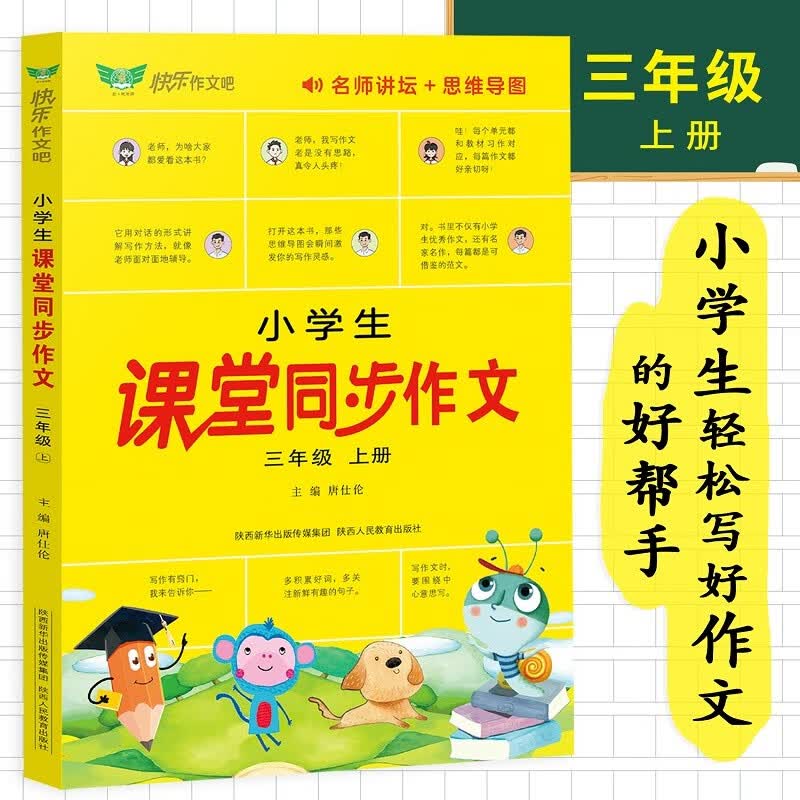 2023秋小学生课堂同步作文本三年级上语文 3年级上语文课堂同步作文 作文专项练习习题 写好作文练习
