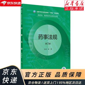 药事法规（第2版中职药剂） 吴薇 人民卫生出版社 吴薇 人民卫生出版社