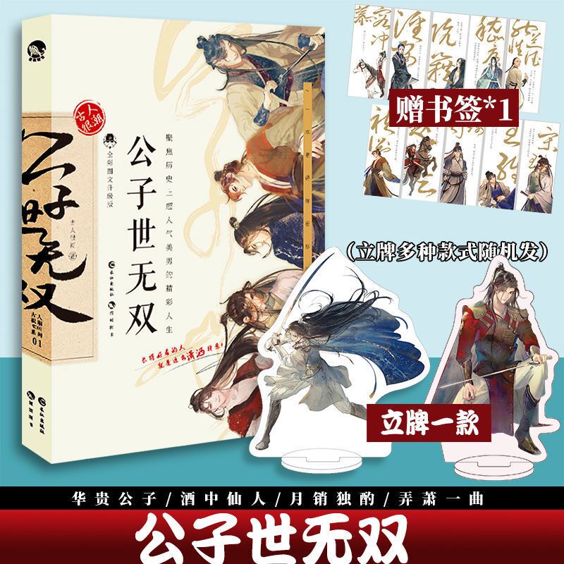 现货【可自选】古人很潮系列美男共14本全套君自长安来苏轼人间惊鸿客落花逢词话少年间君子温如玉公子世无双国风少年守护手串D 公子世无双