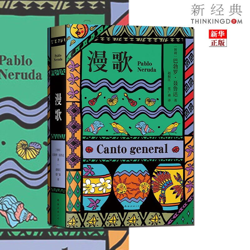漫歌 现货 诺贝尔文学奖得主聂鲁达 诗歌总集 拉美文学名著 名家译本 书籍