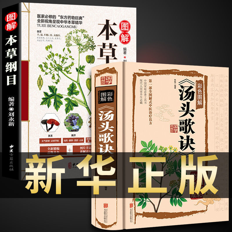 汤头歌诀中开完整版中医基础理论中药书大全本草纲目 超值2册汤头歌决+本草纲目