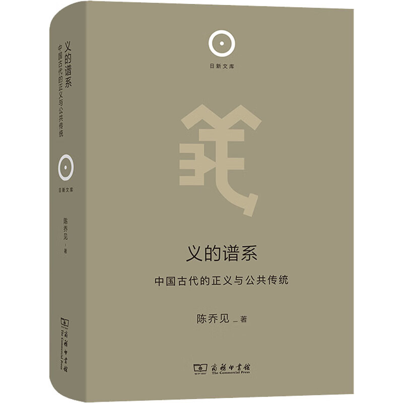义的谱系 中国古代的正义与公共传统 图书