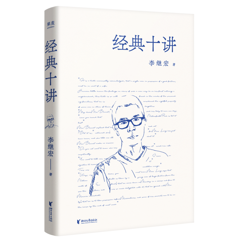 经典十讲 李继宏 剖析十部经典名著小王子 老人与海 世界名著 果麦文化出品