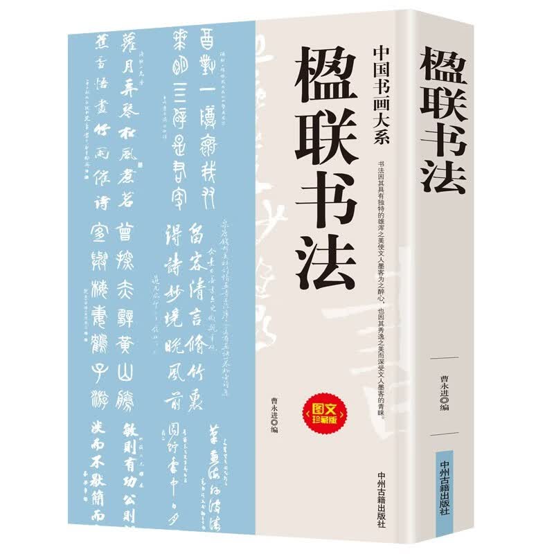 【包邮】书法赏析 楹联书法 定价59