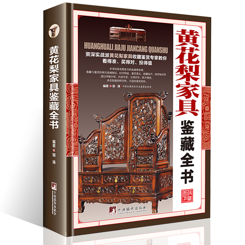黄花梨家具鉴藏全书（彩图精装版）宝石鉴赏收藏 古玩书籍入门指南 鉴赏 收藏 古玩古董鉴别鉴定书籍