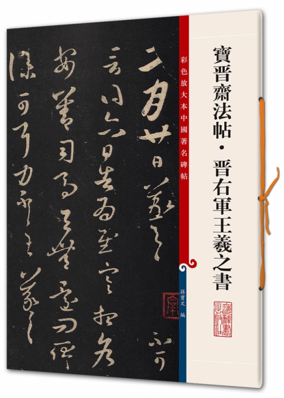 宝晋斋法帖晋右军王羲之书/彩色放大本中国著名碑帖