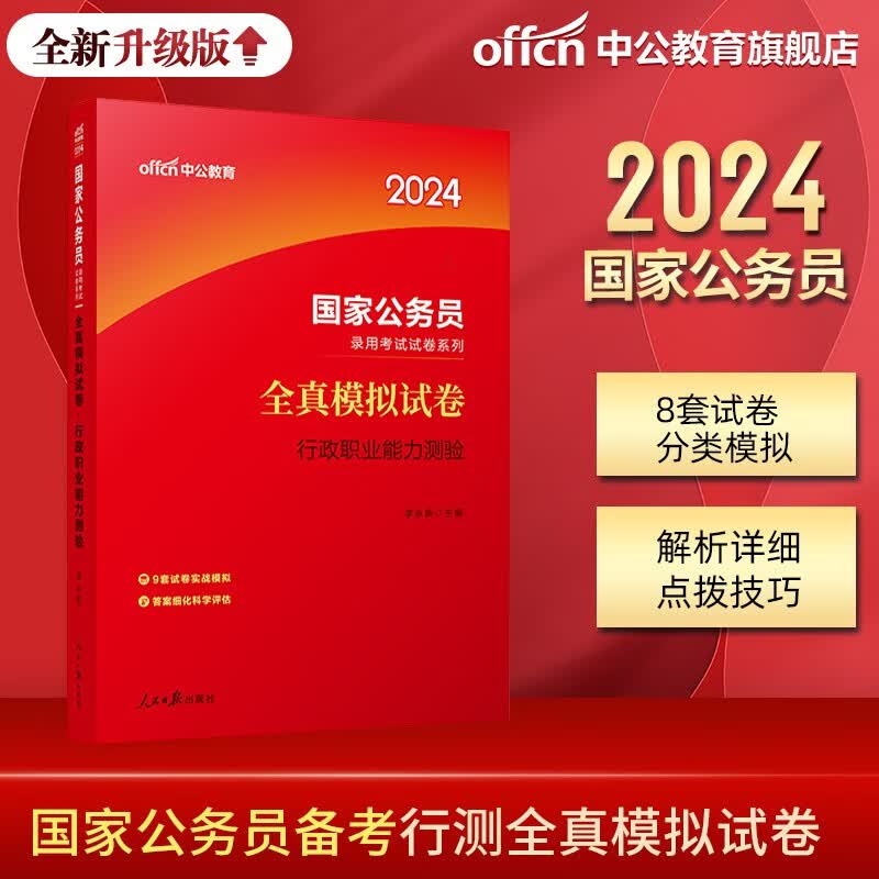 国考历年真题试卷2024年国家公务员考试卷子行测申论真题卷历年真题行政职业能力测验测试2023年省考套卷刷题题库 国考【行测 全真模拟试卷】