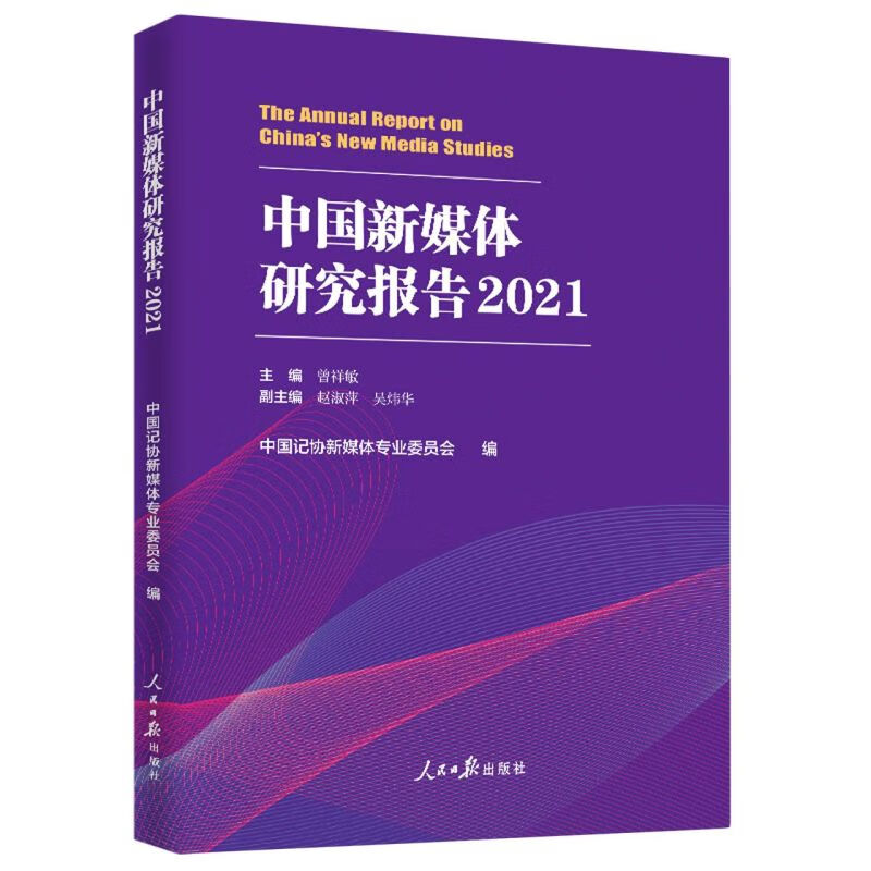 中国新媒体研究报告(2021)