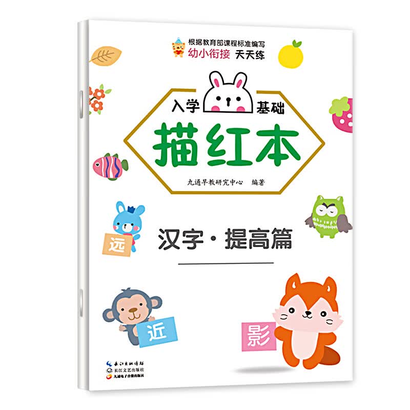 入学基础描红本.汉字提高篇