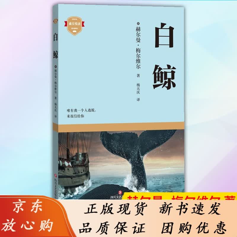 白鲸 赫尔曼·梅尔维尔 著 四川文艺出版社