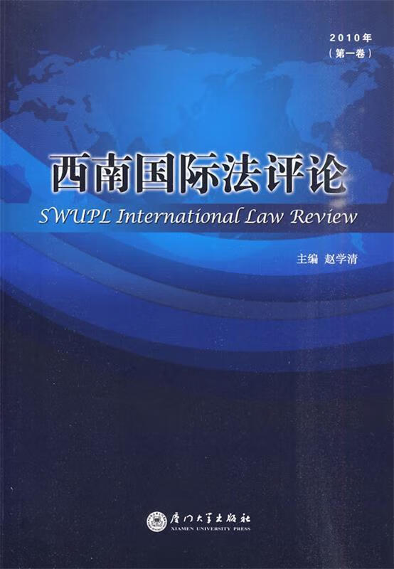 西南国际法评论 赵学清主编【书】