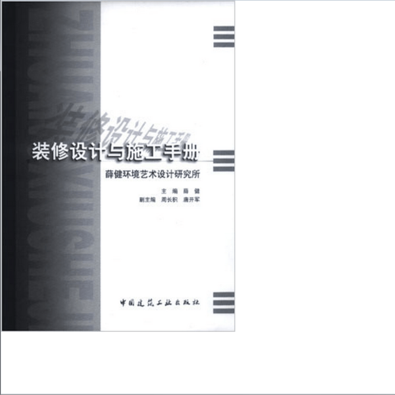装修设计与施工手册 作者：薛健主编 版次：第1版