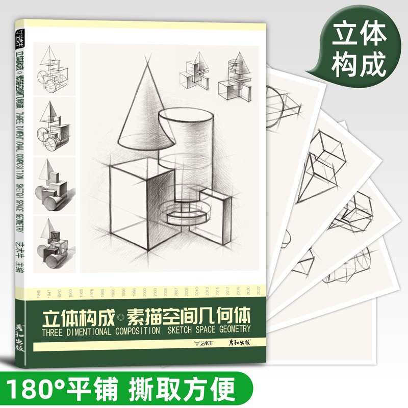 列宾美院素描石膏像+立体构成素描空间几何体 结构明暗透视单体组合高清范画教程教材临摹卡可撕画册美术生专用艺考素材16开 立体构成素描空间几何体 48页16开