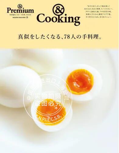 现货 进口日文 &Premium特別編集 真似をしたくなる、78人の手料理。