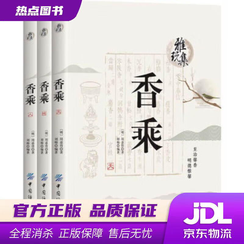 雅玩集：香乘（天地人三卷本）[明]周嘉胄 中国纺织出版社