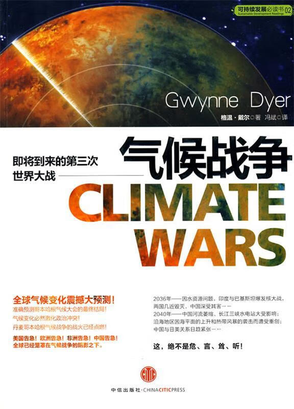 气候战争 戴尔著,冯斌译 中信出版社