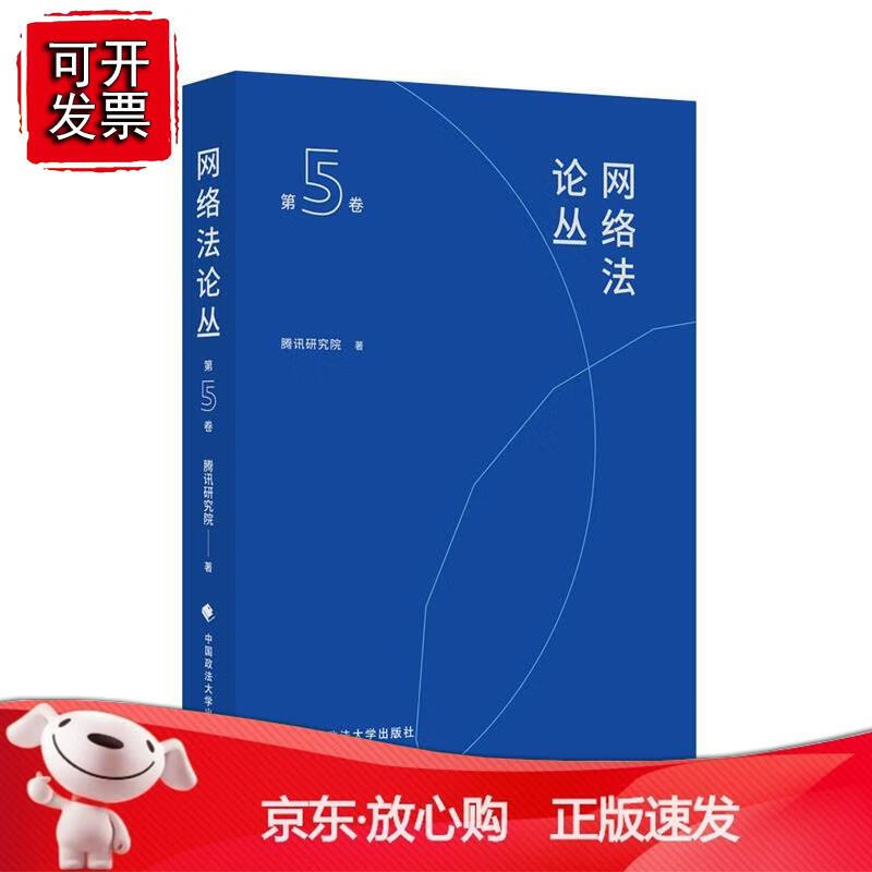 法学著作 网络法论丛 第5卷 第五卷 腾讯研究院 著 计算机网络 科学技术管理法规 法学文集 中国政