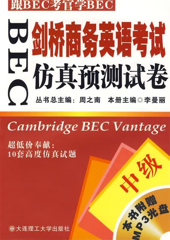 BEC剑桥商务英语考试仿真预测试卷 中级 李曼丽 主编