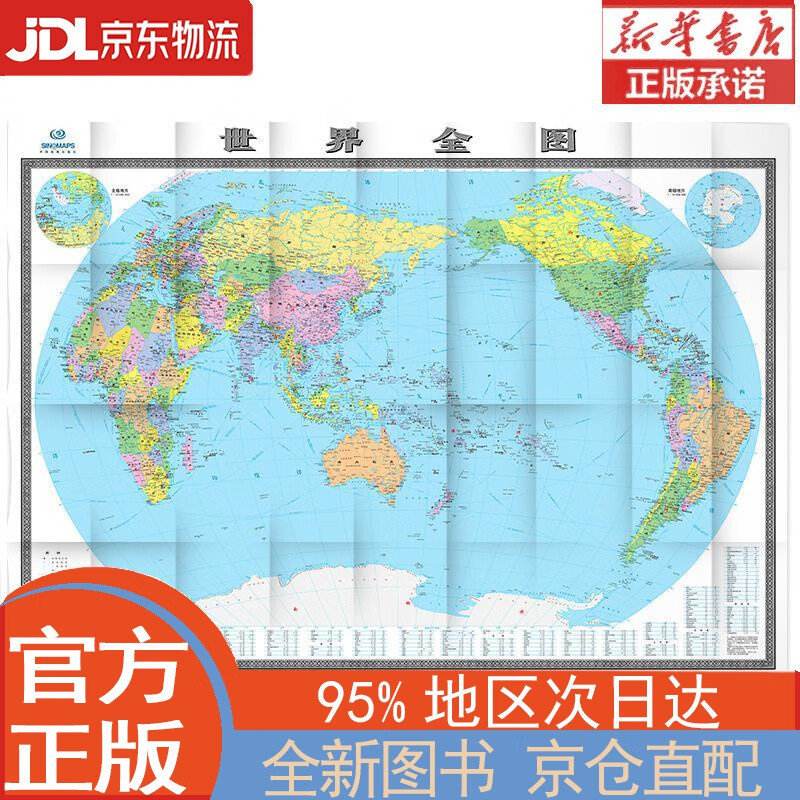 【全新畅销书籍】世界地图全图（比例尺1：18000000 袋装 折叠）2.04米*1.445米