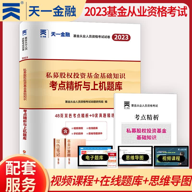 天一金融 基金从业资格证考试用书 2023年教材题库/2022真题试卷/必刷题 基从科目一/二/三 科目123 基金法律法规 证券投资基金基础知识 私募股权基础知识 科目三 私募股权 试卷
