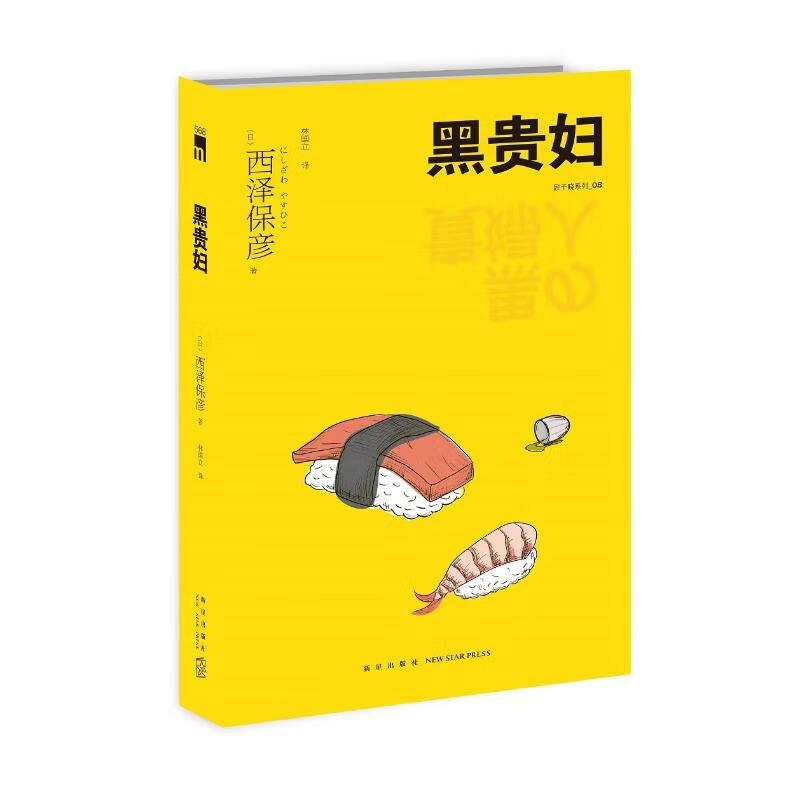 西泽保彦作品：黑贵妇（2版）