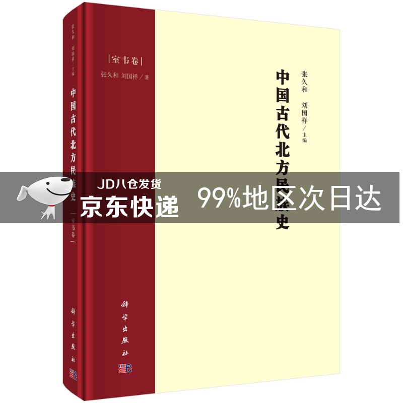 中国古代北方民族史·室韦卷