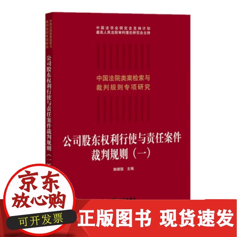 公司股东权利行使与责任案件裁判规则（一） 韩德强主编