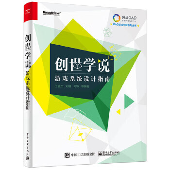 创世学说 游戏系统设计指南 王睿杰 编著【书】