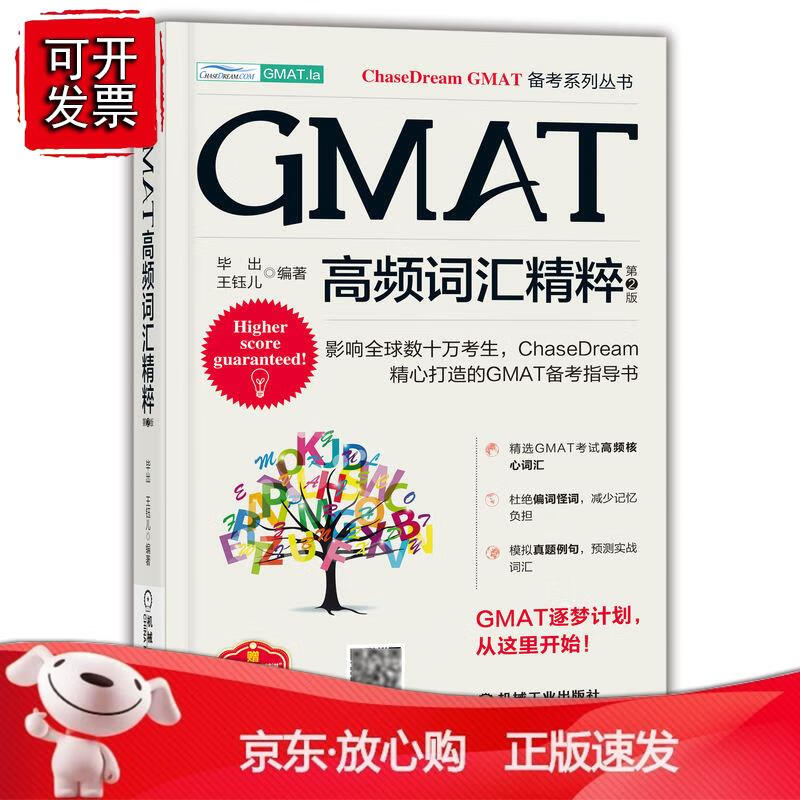 GMAT高频词汇精粹 第2版 毕出 王钰儿机械工业出版社9787111708797
