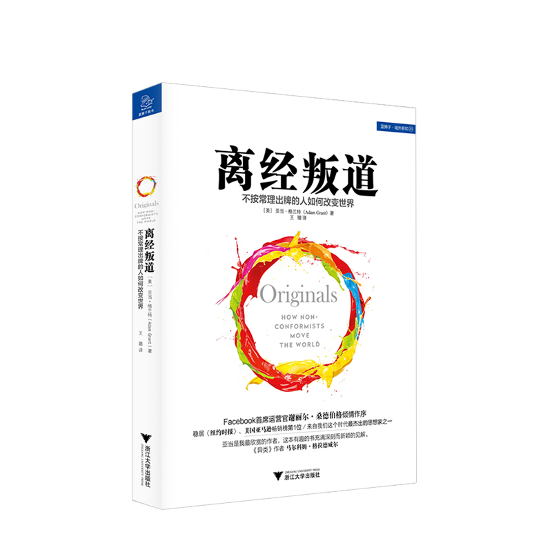离经叛道 不按常理出牌的人如何改变世界 中信书店
