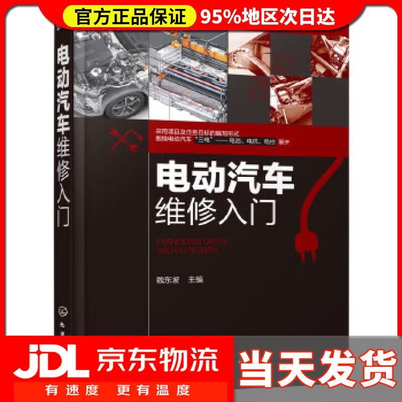 电动汽车维修入门 魏东坡