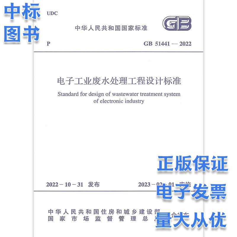 GB 51441-2022 电子工业废水处理工程设计标准