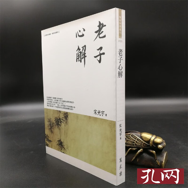 《老z心解》 台湾万卷楼版 宋光宇 港台原版