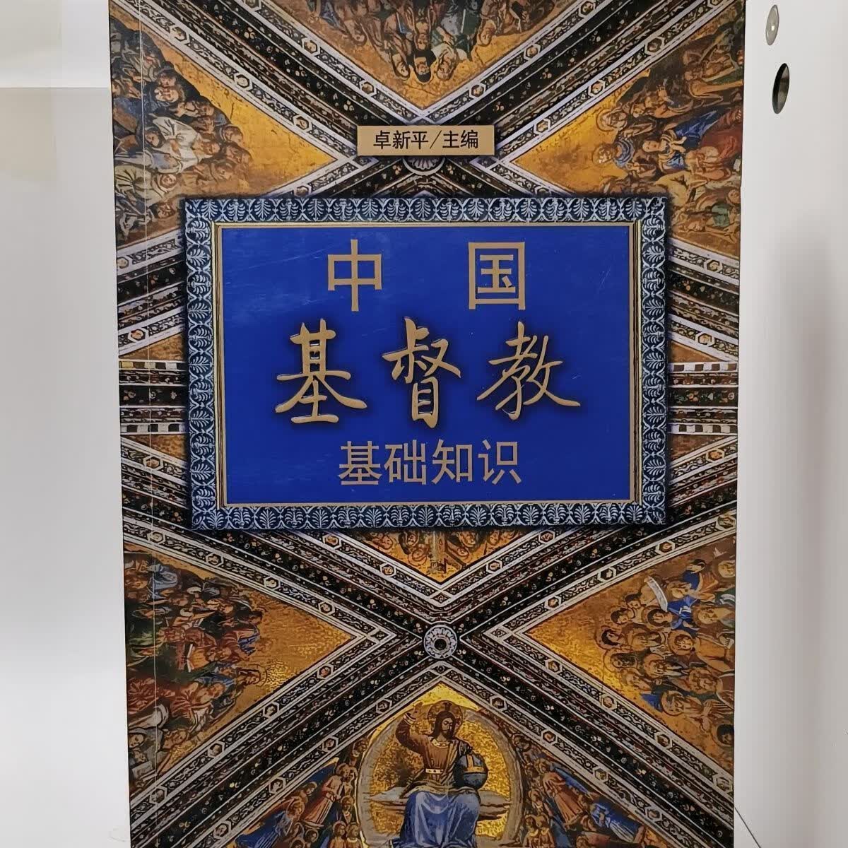 【中国基督教基础知识】官方 假一赔十