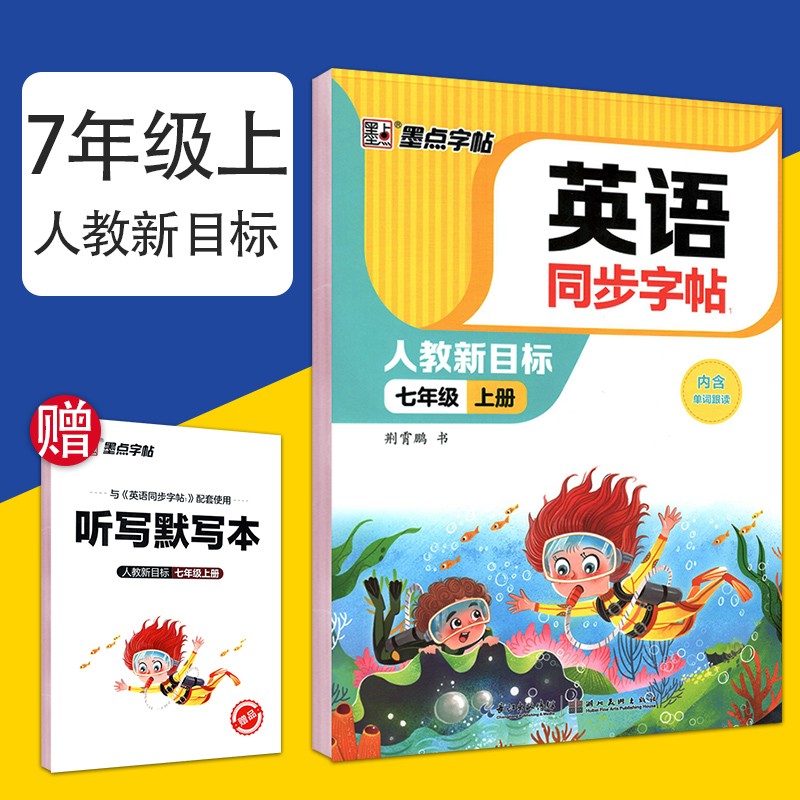 墨点字帖 初中生七年级八年级上册下册人教版英语同步写字语文课本同步练字帖初一初二课本同步字帖 七年级上册【英语】