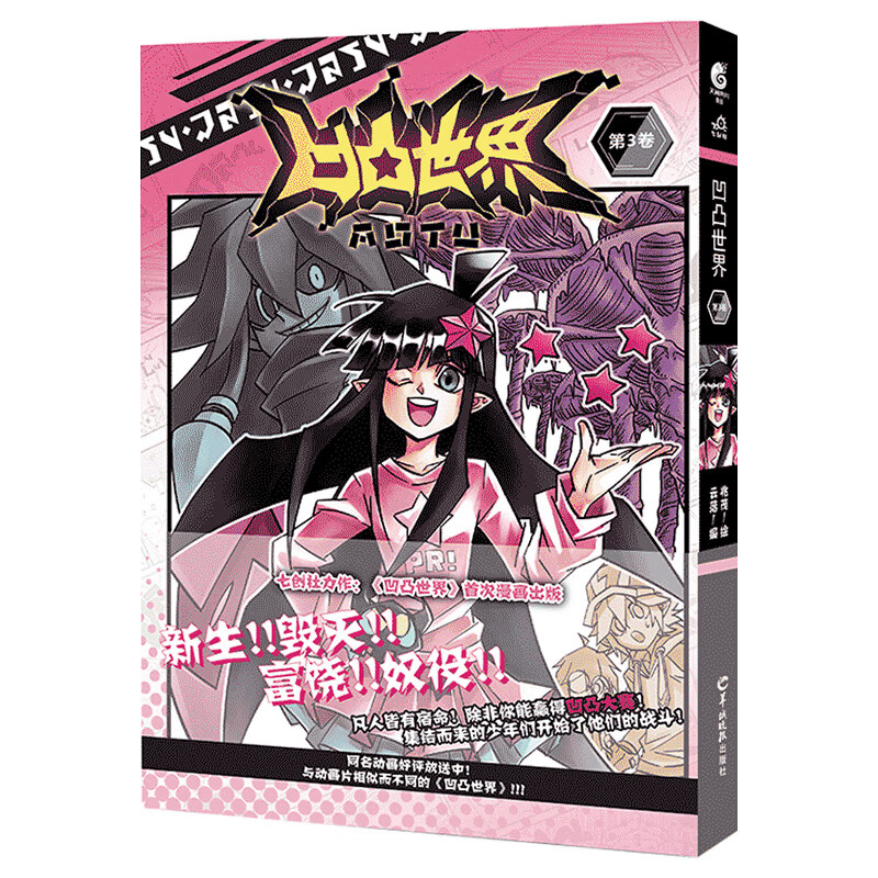 【赠凹凸大赛参赛证+角色参赛证】凹凸世界漫画书1-8卷全套 七创社热血少年动漫画书籍国产群像动画魁拔 凹凸世界漫画第3卷