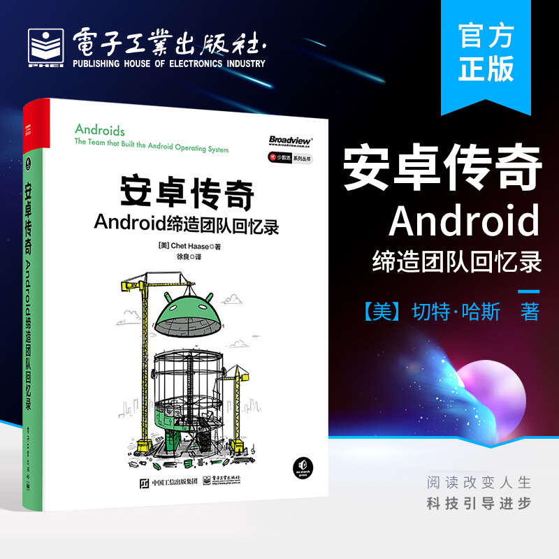安卓传奇：Android缔造团队回忆录