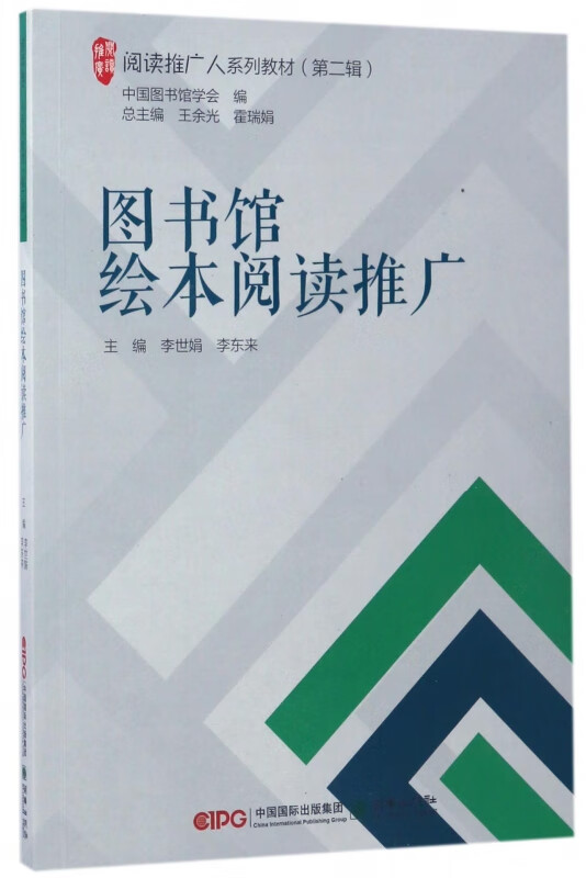 图书馆绘本阅读推广(阅读推广人系列教材)