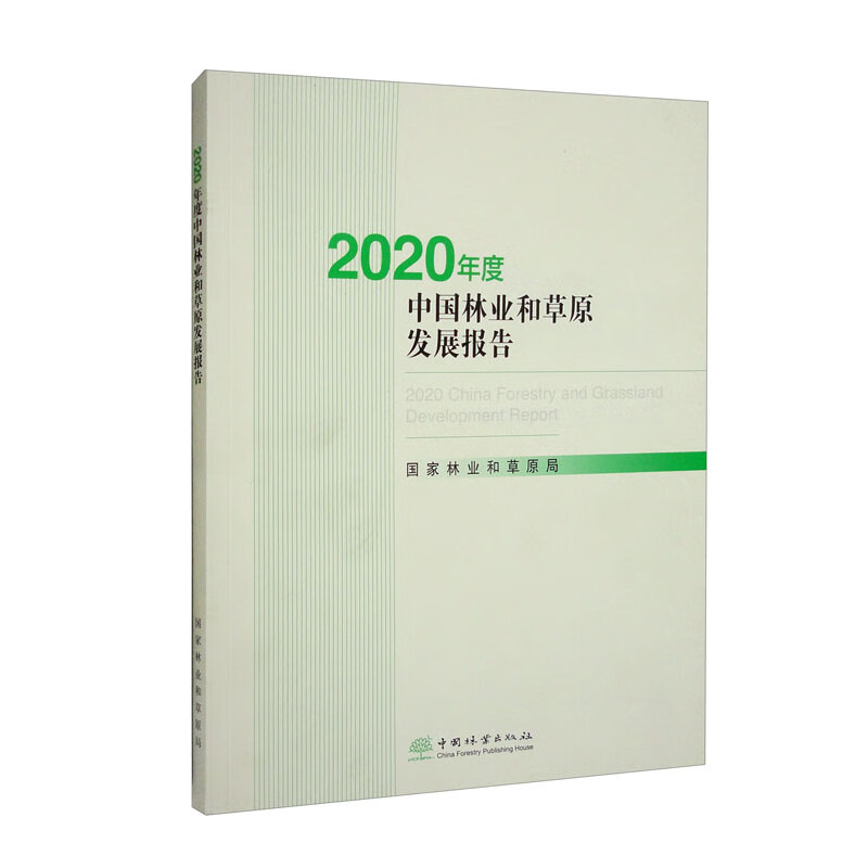 2020年度中国林业和草原发展报告