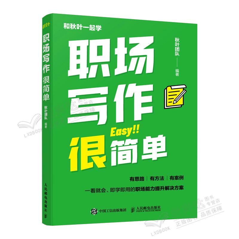 职场写作很简单 秋叶团队 9787115591173 人民邮电出版社