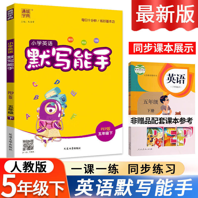 2023新版 通城学典课时作业本英语三四五六年级上册下册人教版PEP版 小学英语3456年级一课一练随堂练习册同 五年级下册默写能手英语人教版 小学通用