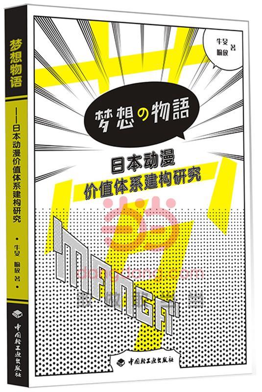 梦想物语—日本动漫价值体系建构研究