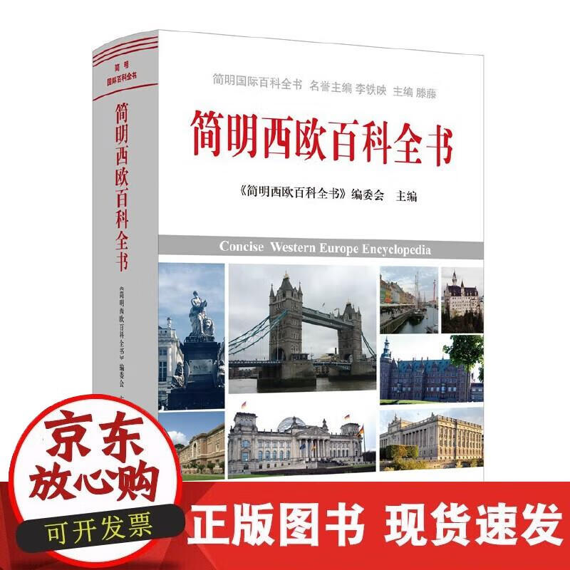 【现货】简明西欧百科全书