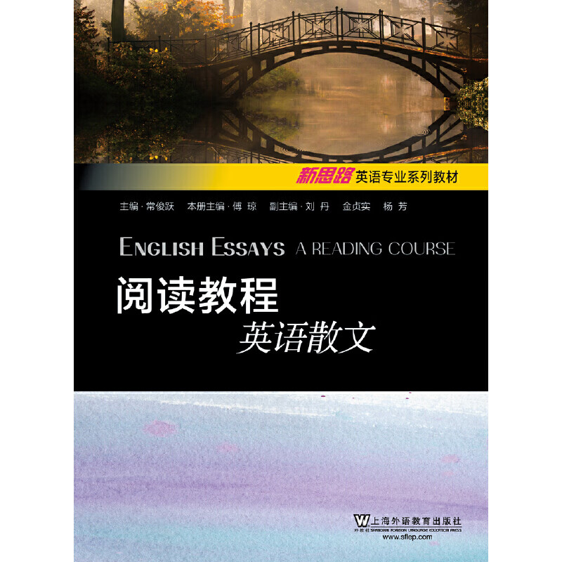 【现货】新思路英语专业系列教材：阅读教程：英语散文