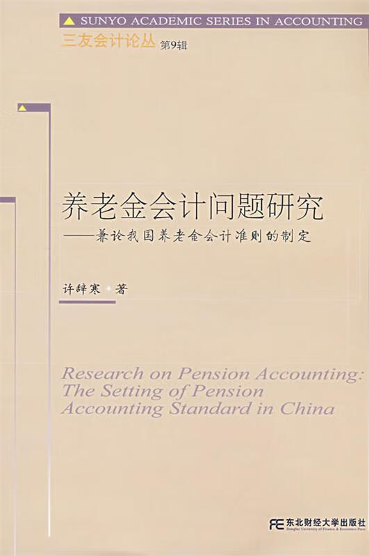 养老金会计问题研究 许辞寒【书】