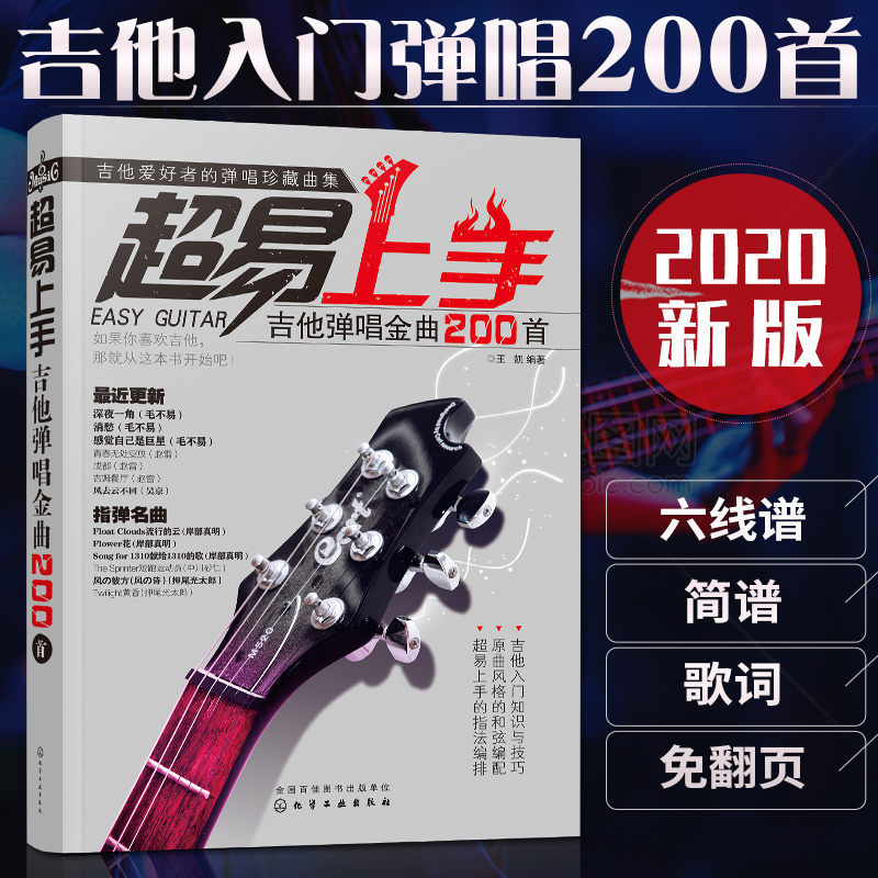 吉他弹唱金曲200首 2020新版吉他书吉他谱书籍教材流行歌曲大全易上手吉他弹唱指弹教