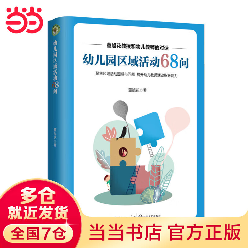 【当当】当当幼儿园区域活动68问（大教育书系）
