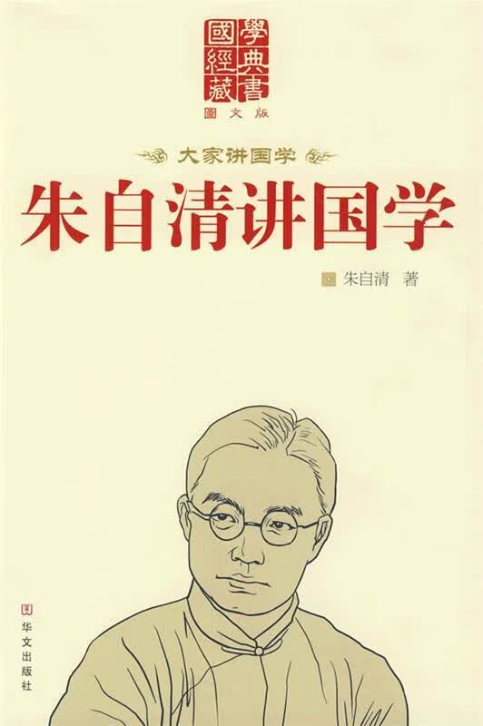 朱自清讲国学【特惠】