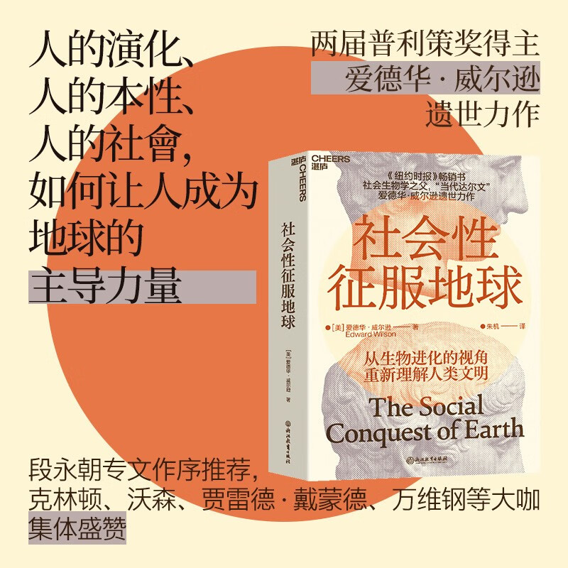 【自营包邮】社会性征服地球 爱德华威尔逊 著 贾雷德戴蒙德、詹姆斯沃森鼎力推荐 人的演化、人的本性、人的社会、如何让人成为地球的主导力量 湛庐图书