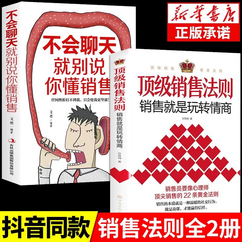 新华 销售法则 销售就是要玩转情商会玩心理学不会聊天就别说你懂技巧和话术销售类书籍营销管理房产汽车口才书樊登推荐 【全套2册】销售法则+不会聊天就别说你